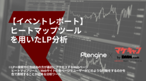 【イベントレポート・Day2】Ptmind×マケキャン -ヒートマップツール「Ptengine」を用いたLP分析- | 【公式ブログ】マケキャンbyDMM.com～Webマーケティング転職キャンプ～
